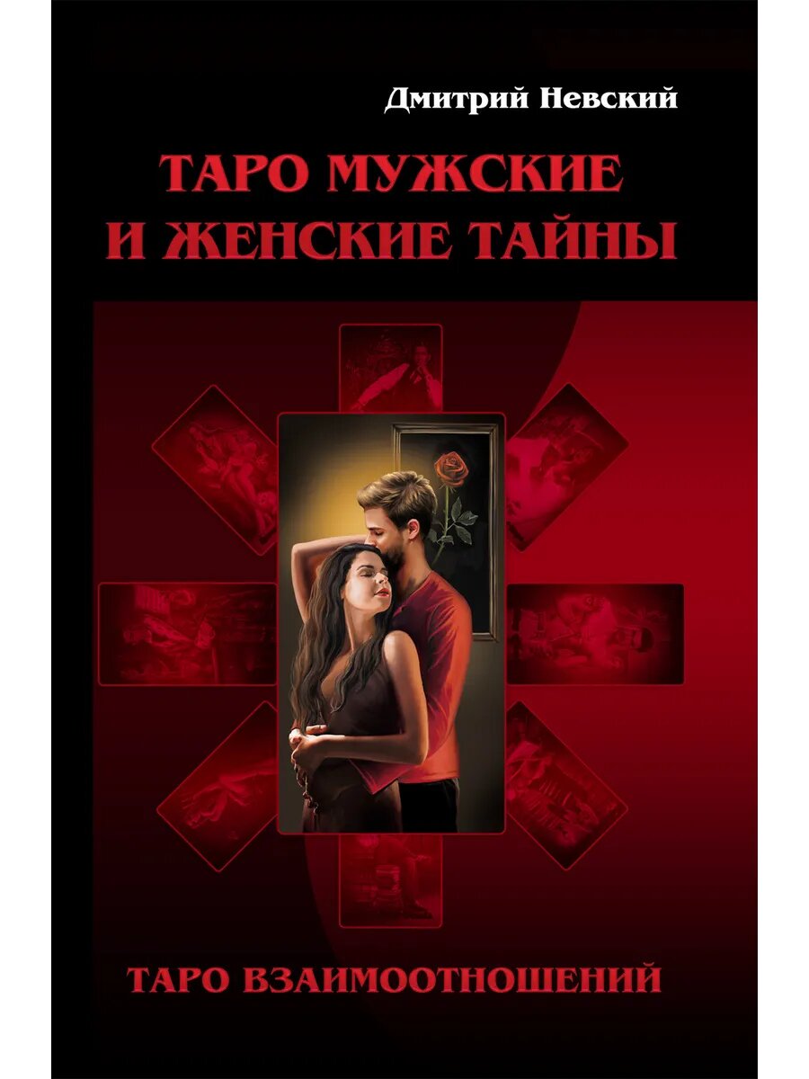 Дмитрий Невский. Таро Мужские и Женские тайны