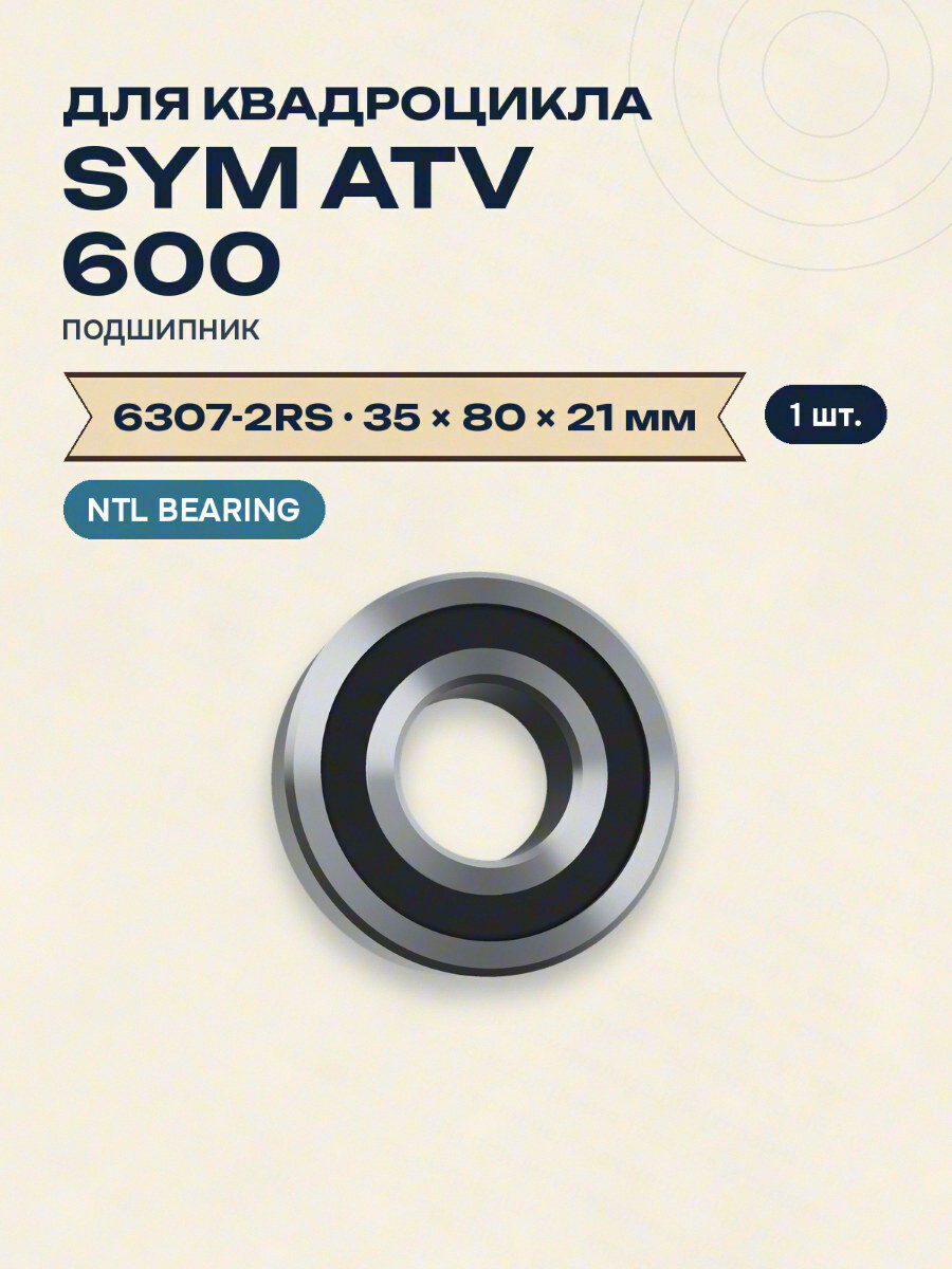 Подшипник 6307-2RS 35x80x21 для квадроцикла SYM ATV 600 NTL BEARING 1 шт.