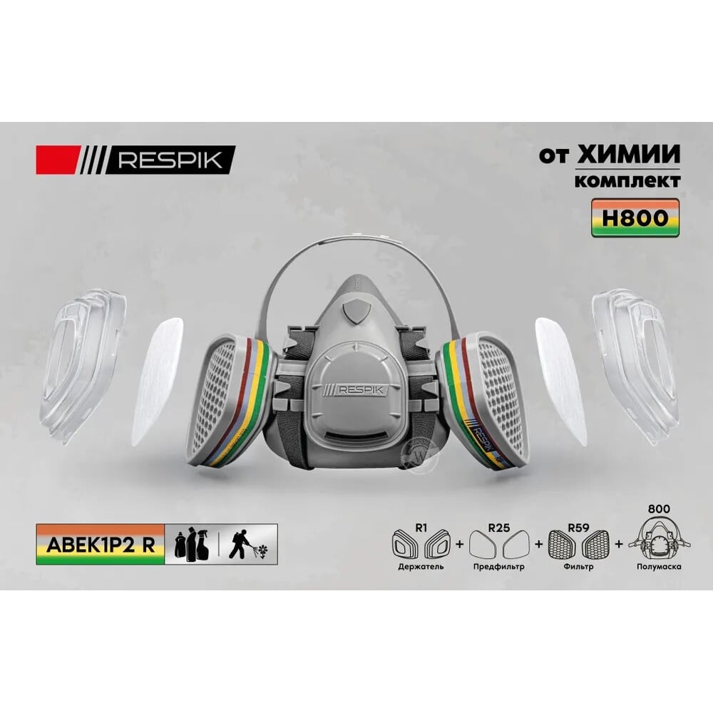 Комплект для химии RESPIK H803 RH803