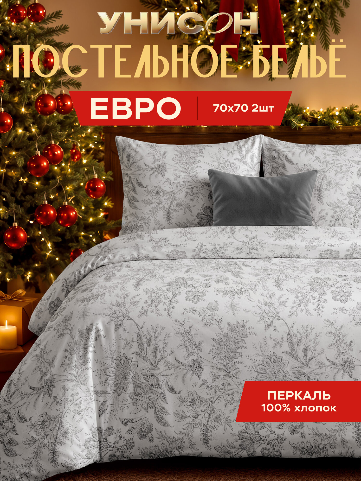 Унисон Комплект постельного белья Перкаль, Евро, нав. 70х70, Ирландское кружево