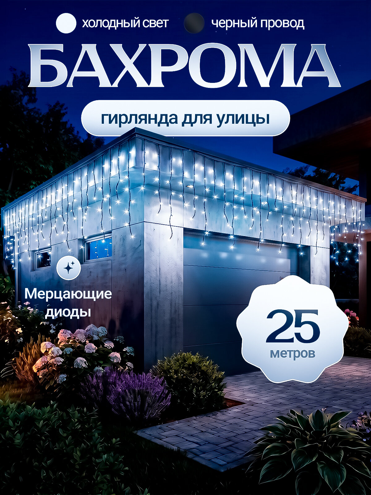 Электрогирлянда уличная Бахрома светодиодная, 25 м, питание от сети 220в, 1 шт