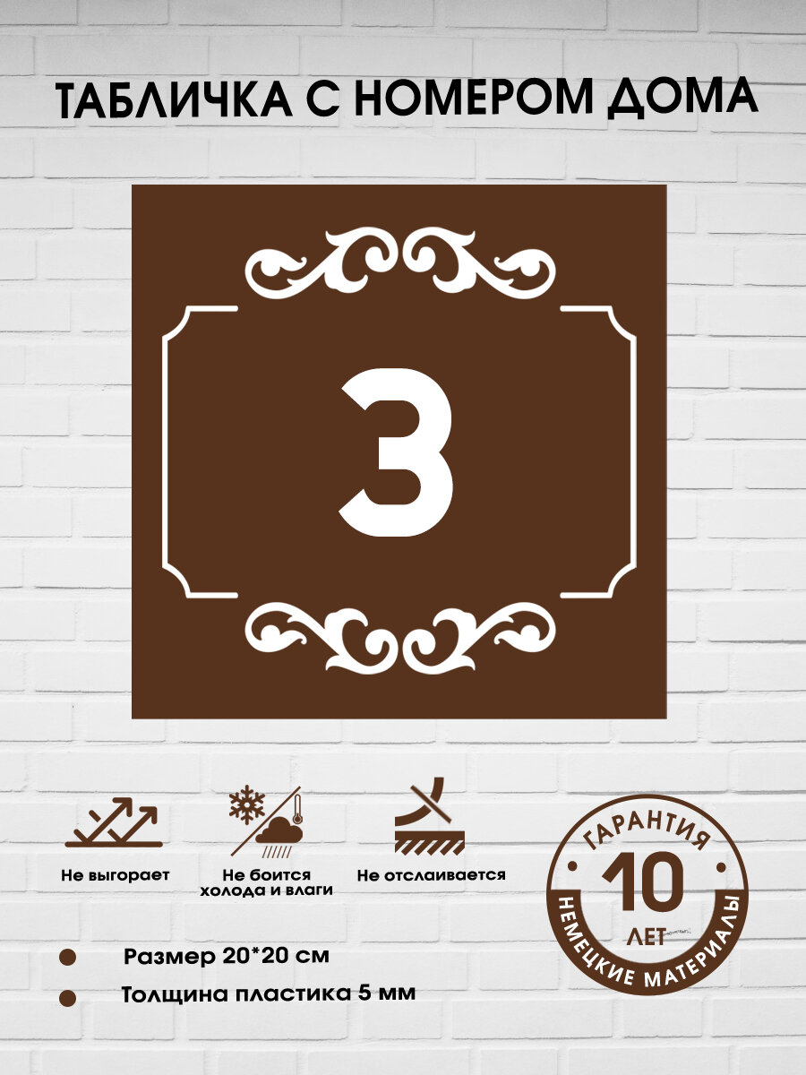 Табличка с номером дома 3, коричневая