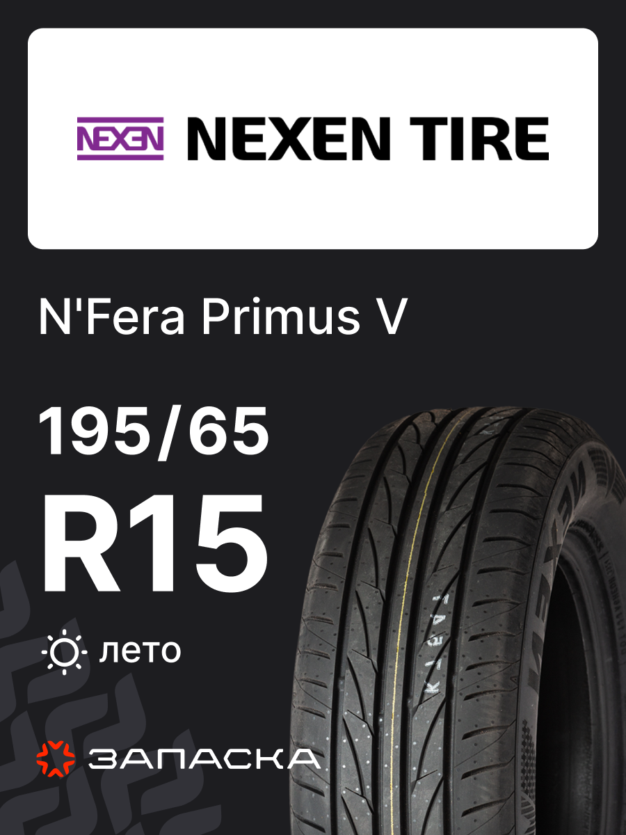 Шины летние 195/65R15 Nexen N'Fera Primus V 91V для легкового транспорта