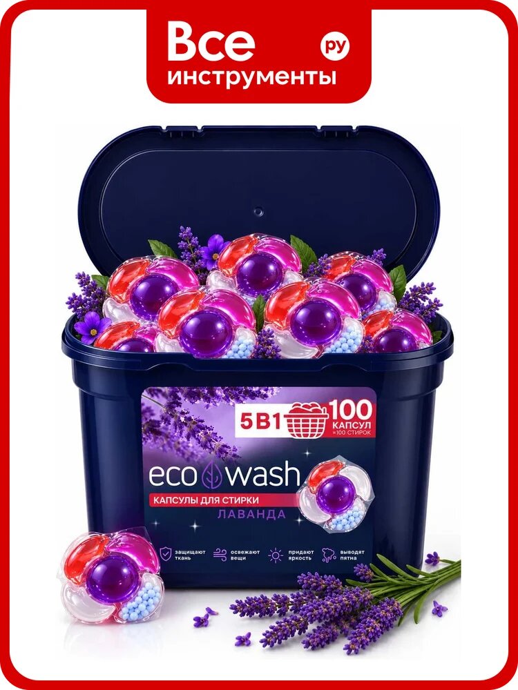 Капсулы для стирки ECOWASH EcoWash Лаванда 5в1 100 шт 100штКапсЛаванда5в1