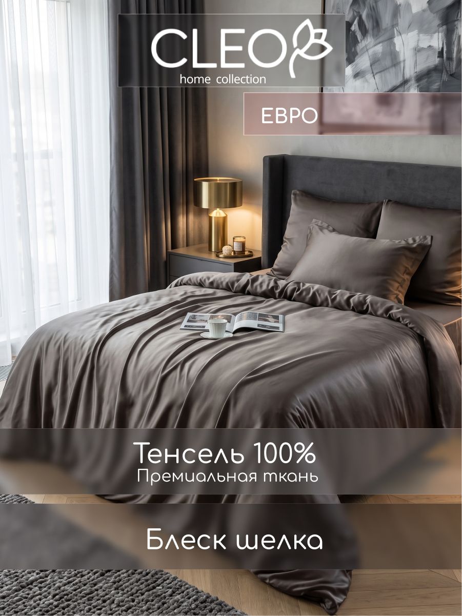 Постельное белье евро Cleo комплект тенсель эвкалиптовое волокно пододеяльник на молнии
