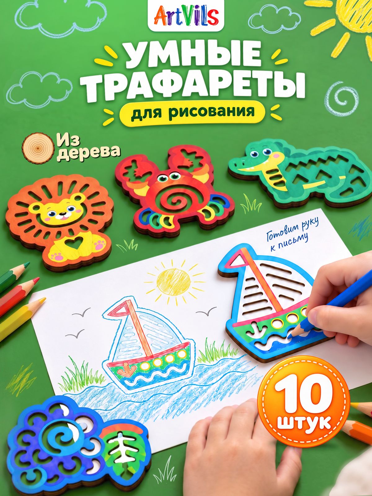 ARTVILS Трафареты для рисования детям, подготовка руки к письму, набор из 10 штук