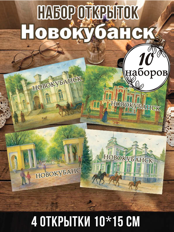 Открытки Новокубанск 10 наборов, 40 шт 10х15 см