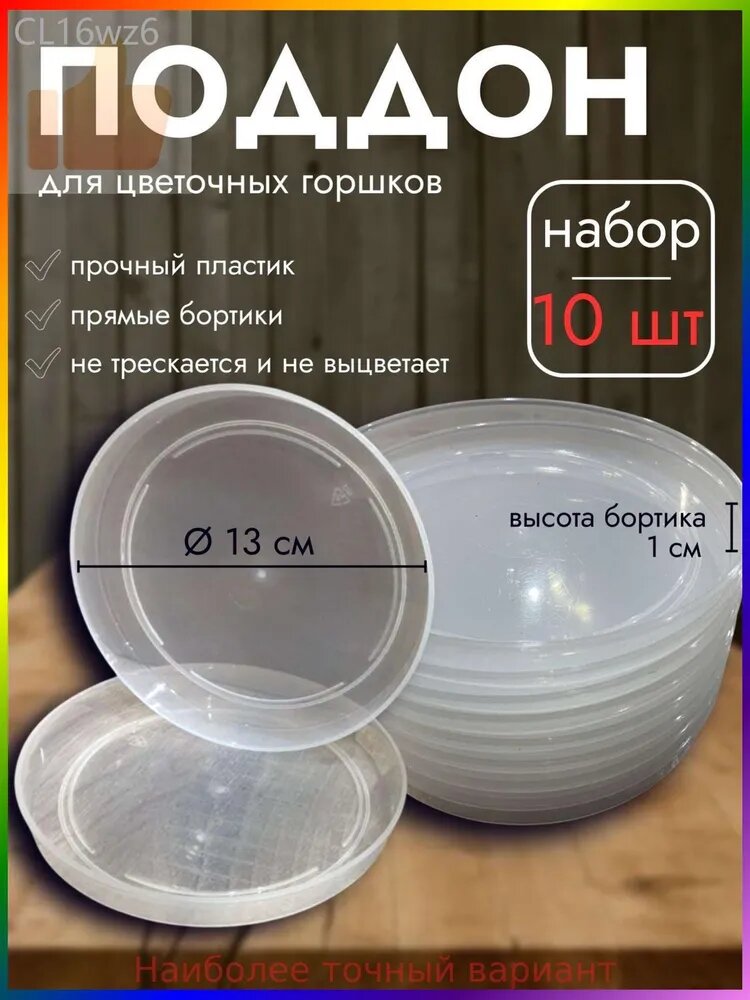 Поддон для цветов 13 см x 13 см x 1 см 10 шт пластик прозрачный