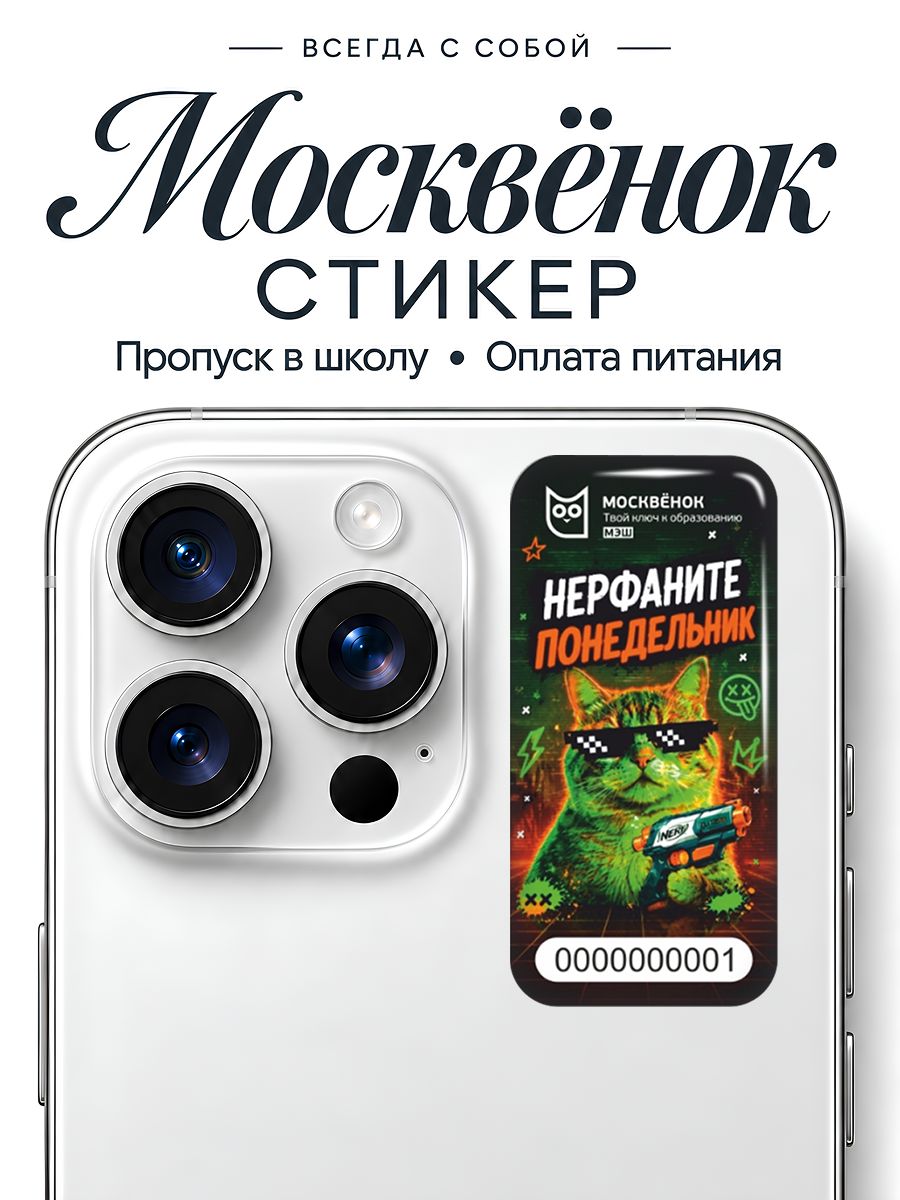 Стикер Москвёнок пропуск в школу