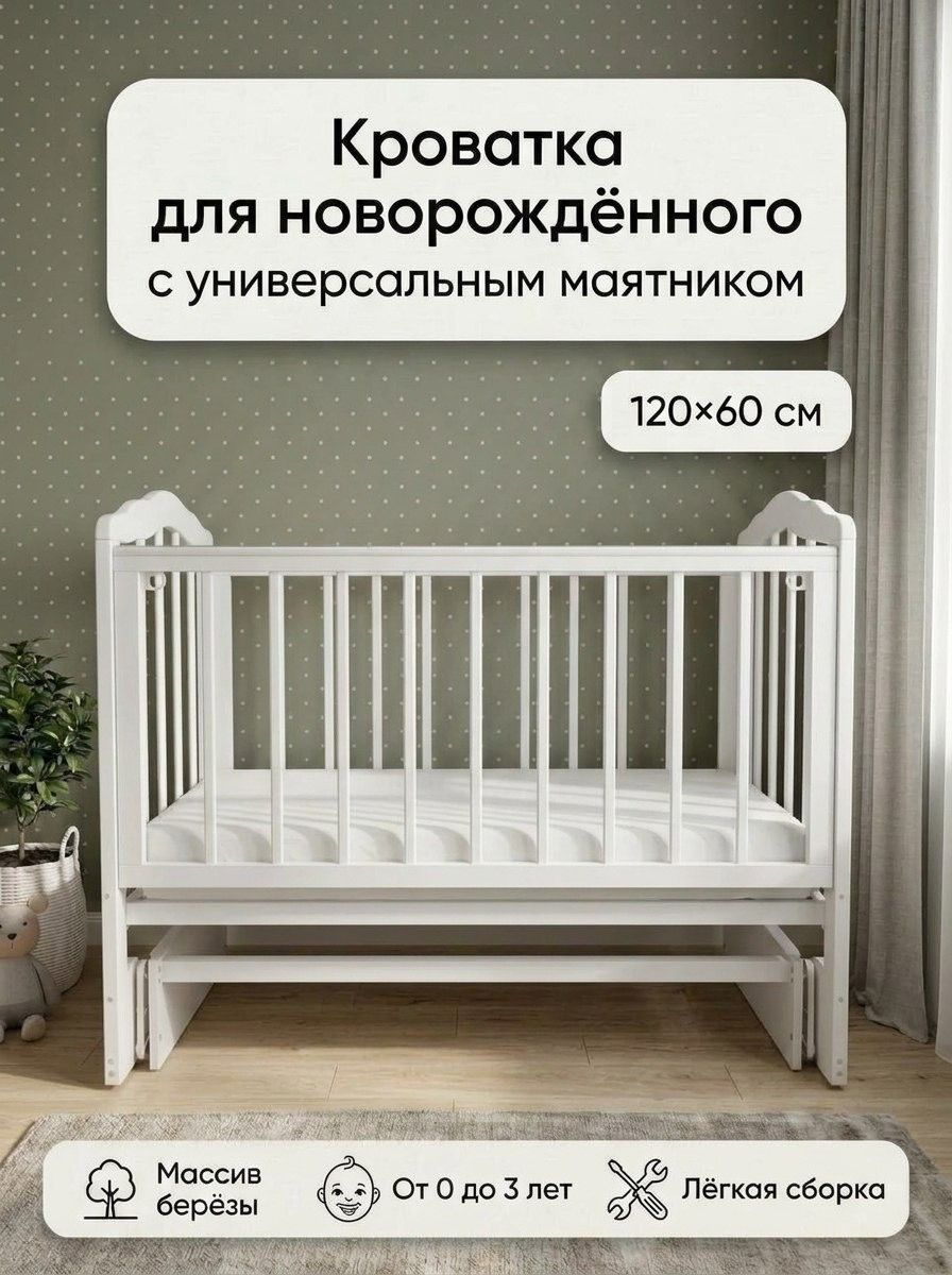 Кроватка для новорожденного Гном-5 универсальный маятник автостенка