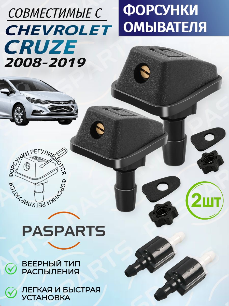 Форсунки, обратный клапан омывателя для Chevrolet Cruze Шевроле Круз лобового стекла