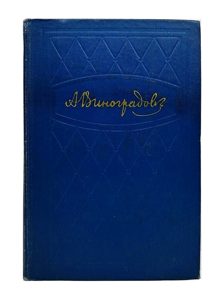 Избранные произведения. Том 2. А. Виноградов, 1960