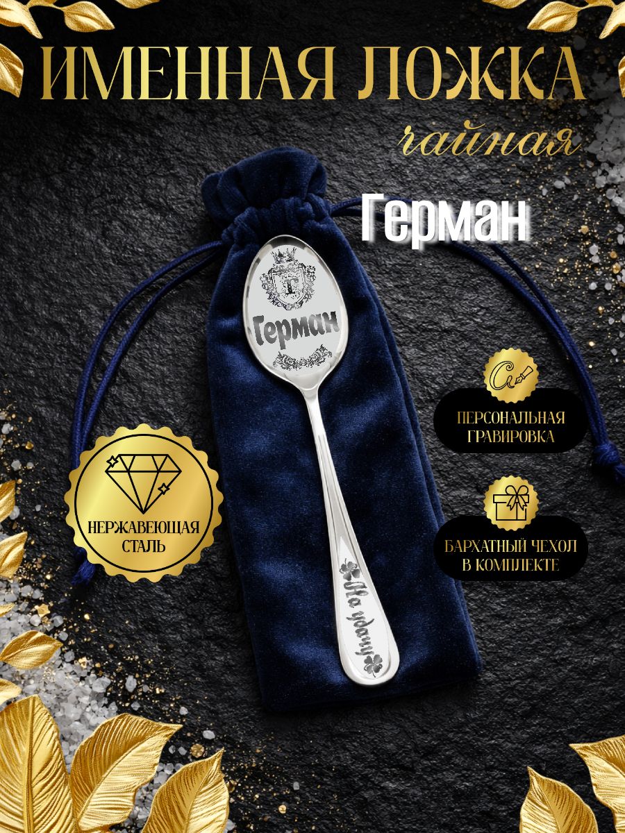 Именная чайная ложка Герман, в бархатном мешочке
