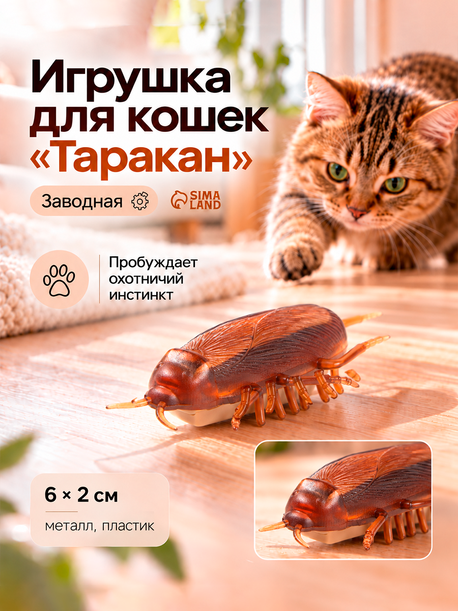 Интерактивная игрушка Пушистое Счастье "Таракан", для кошек, пластик, металл, на батарейках