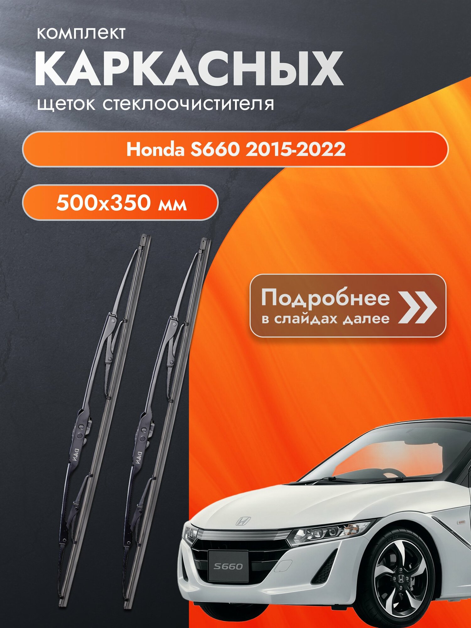 Дворники каркасные для Honda S660 / 2015-2022 / Комплект щеток стеклоочистителя 500 350 мм Хонда С660 DAN