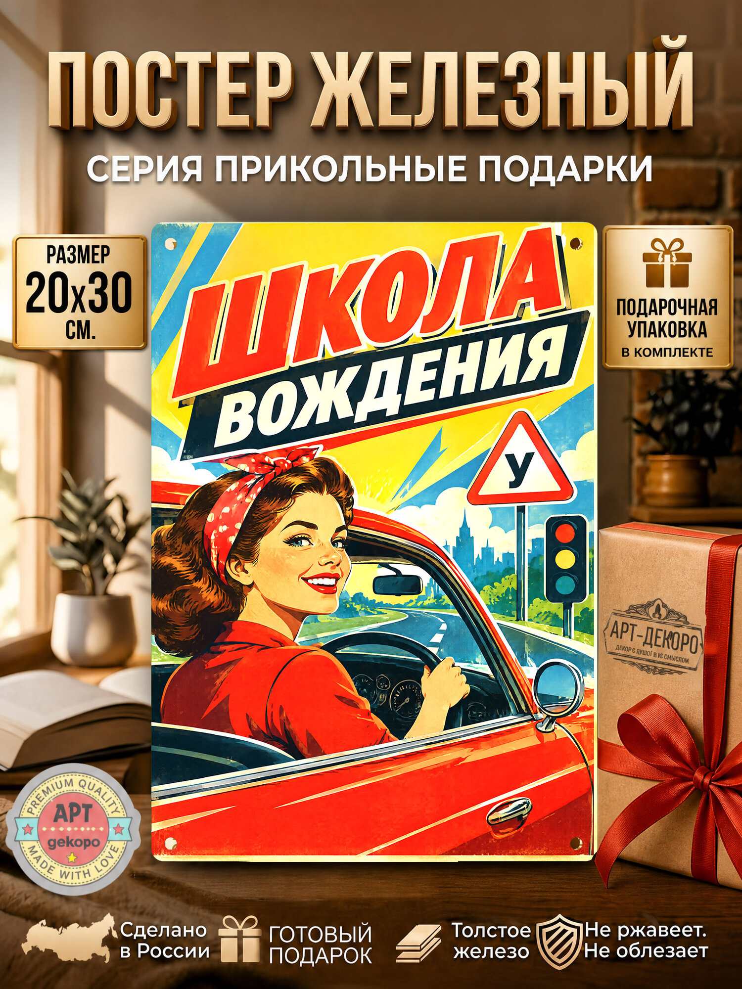 Школа вождения табличка металлическая декоративная, интерьерный постер вывеска для бизнеса и дома 20х30 см