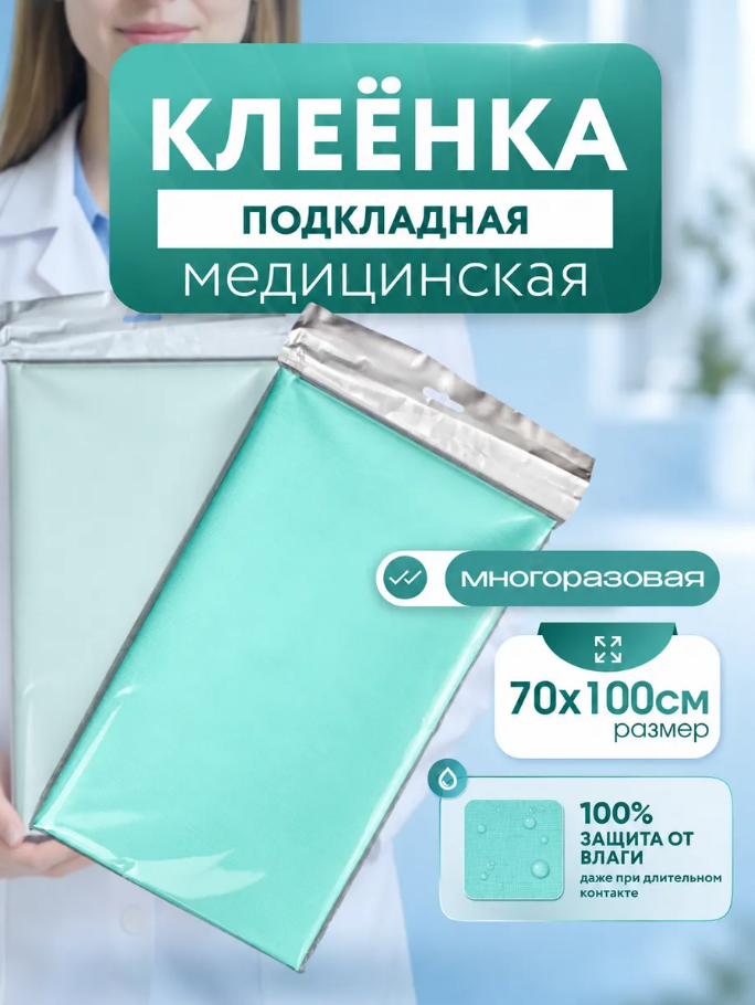 Пеленка - клеенка детская многоразовая, подкладная, непромокаемая, бирюзовая, 70х100 см