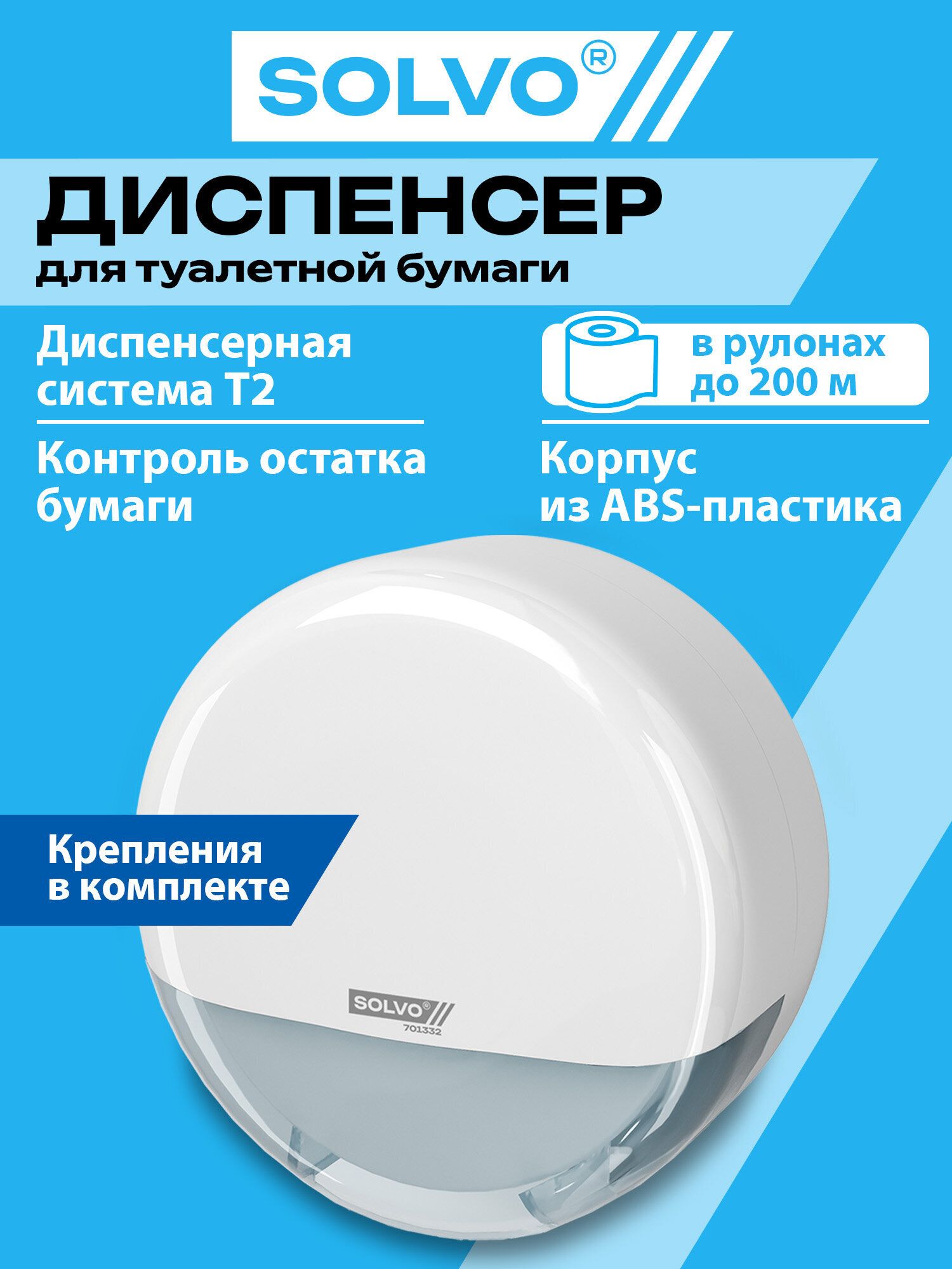 Диспенсер для туалетной бумаги, держатель настенный система T2, малый, белый, ABS-пластик, Solvo