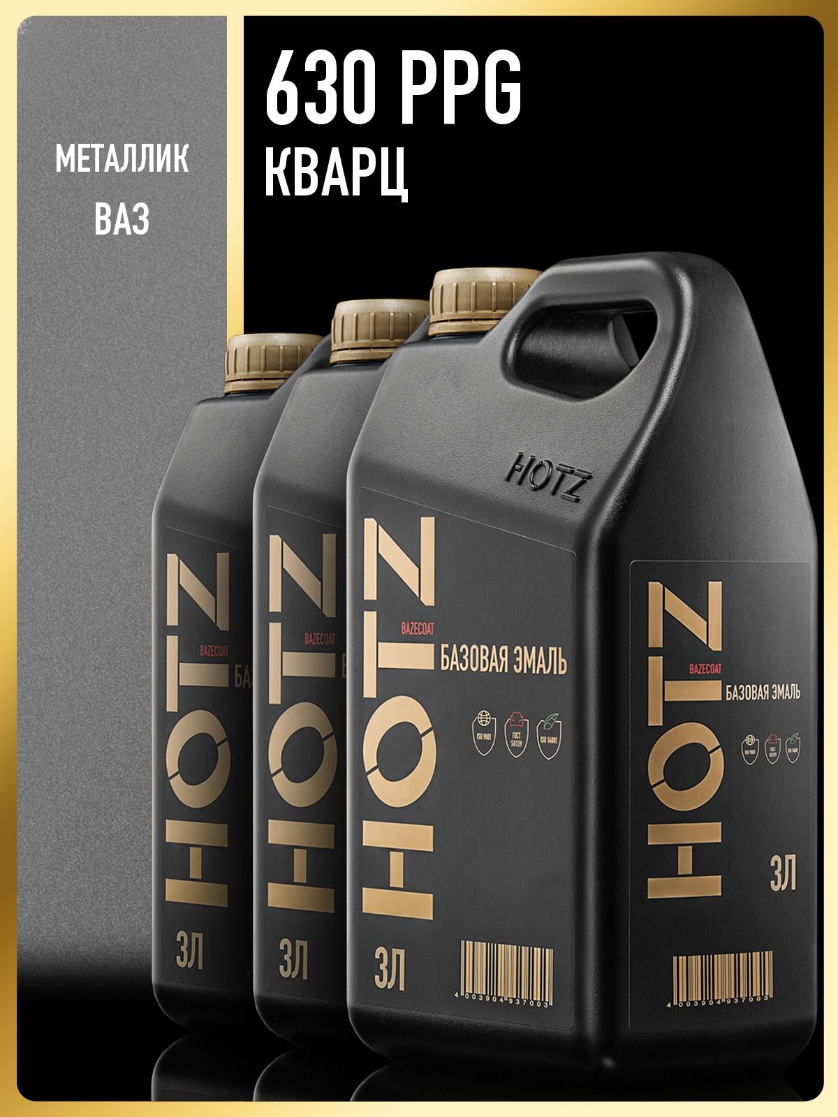 Базовая эмаль Кварц 630 PPG мелкое зерно, металлик 3 литра - 3 шт. HOTZ, Краска автомобильная, базисная под лак