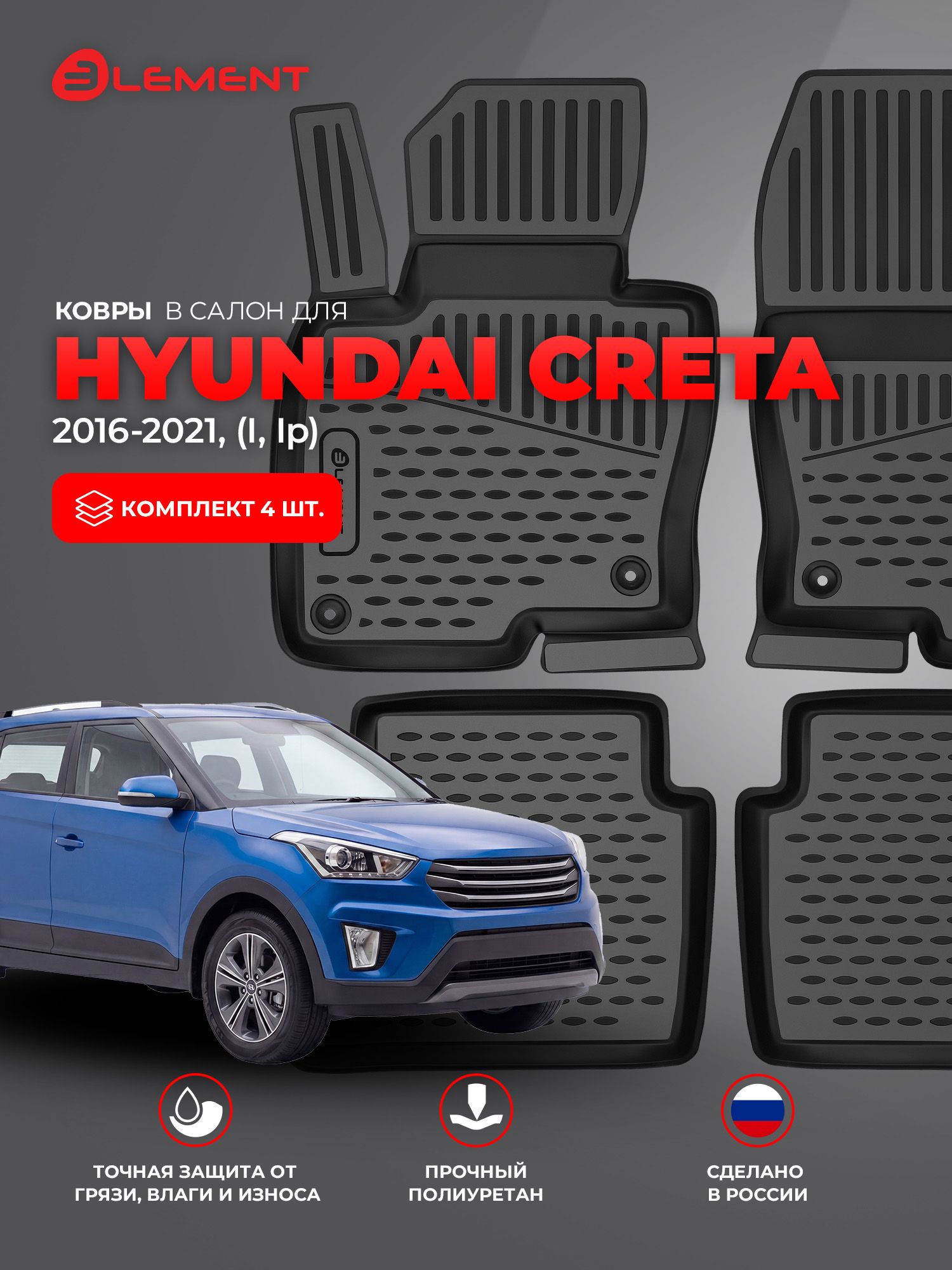 Коврики в салон для HYUNDAI Creta (I, Ip), 2016-2021, 4 шт. (полиуретан) / Хендай Крета