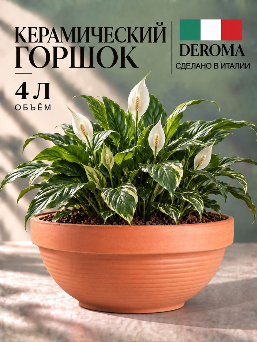 Горшок 4 л керамический DEROMA для комнатных и уличных растений