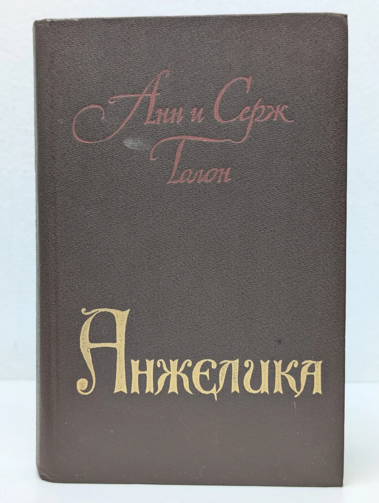 Анжелика Голон Анн, Голон Серж 1988