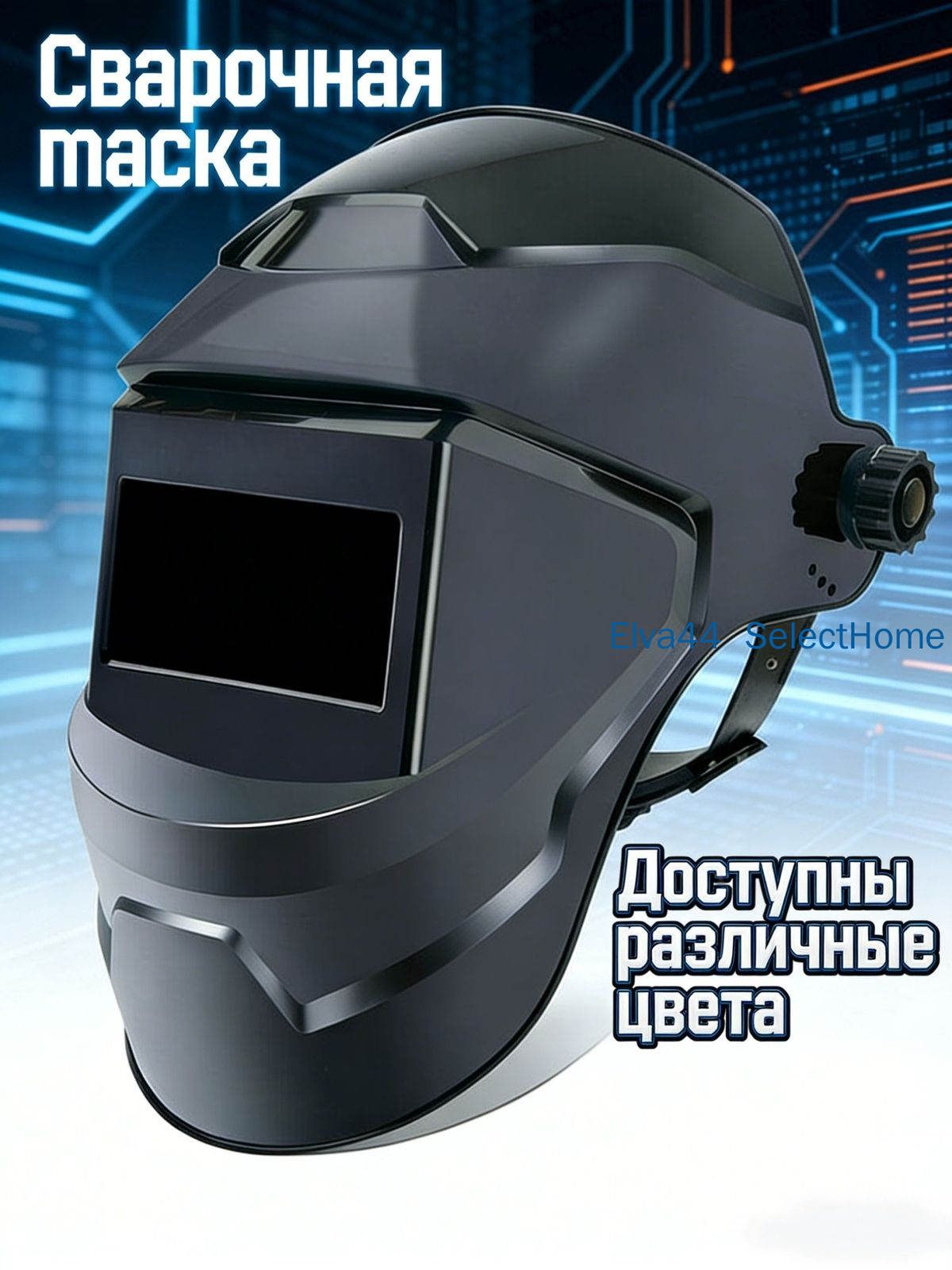 Маска сварочная хамелеон защитная профессиональная Martex, Артикул: 5808747601