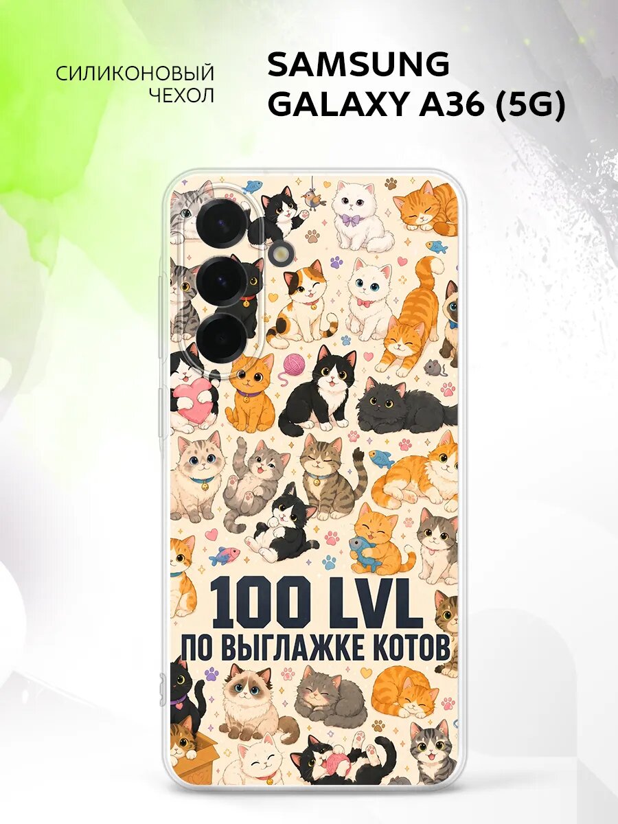 Чехол на Samsung Galaxy A36 (5G), Самсунг Галакси А36 (5Г) кейс, противоударный, с рисунком котики 100 уровень