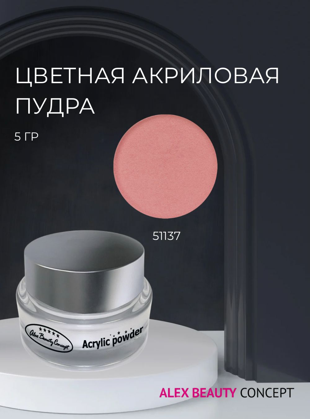 Alex Beauty Concept Цветная акриловая пудра, 5 гр, цвет розовый 51137