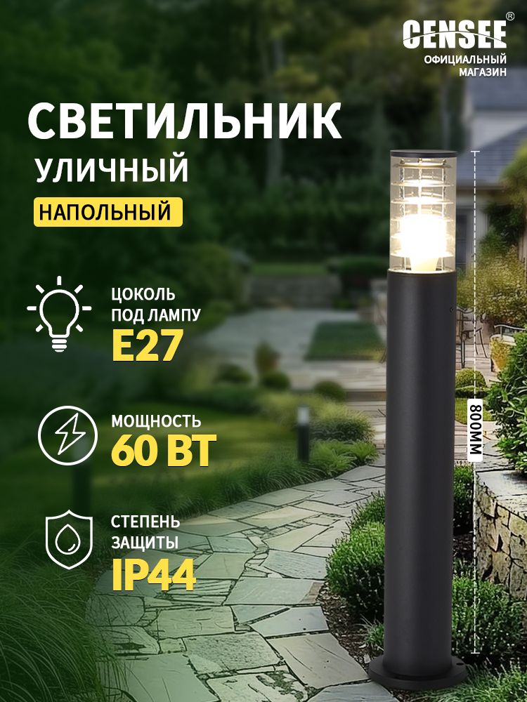 Светильник напольный уличный CENSEE садовый архитектурный дачный Е27 60Вт IP44 черный