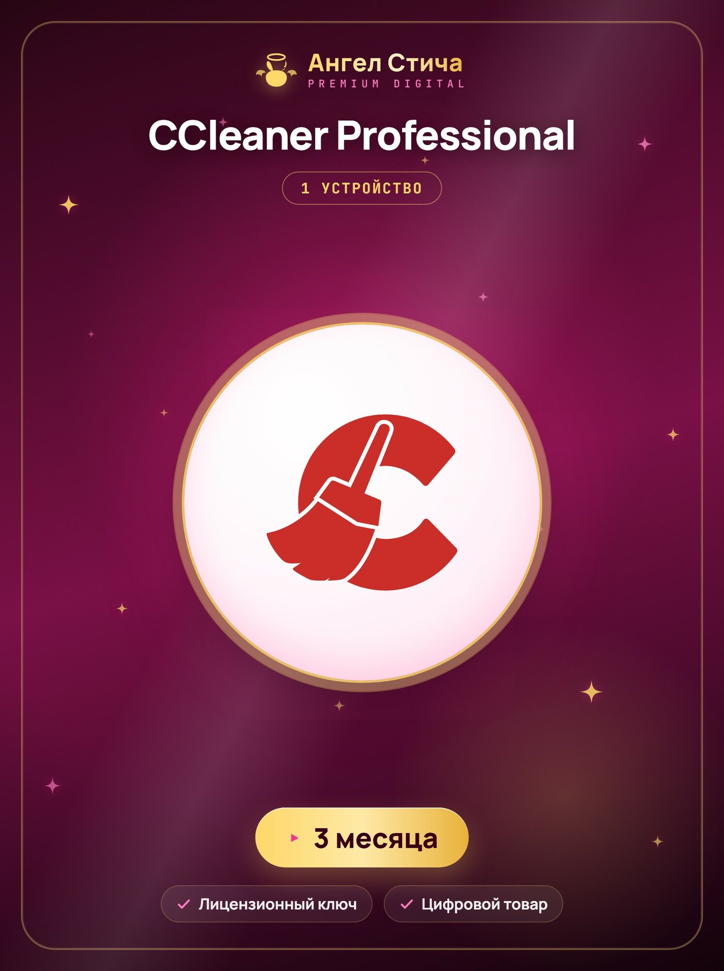 CCleaner Professional — подписка 3 месяца | Очистка и оптимизация ПК | Активация вашего профиля