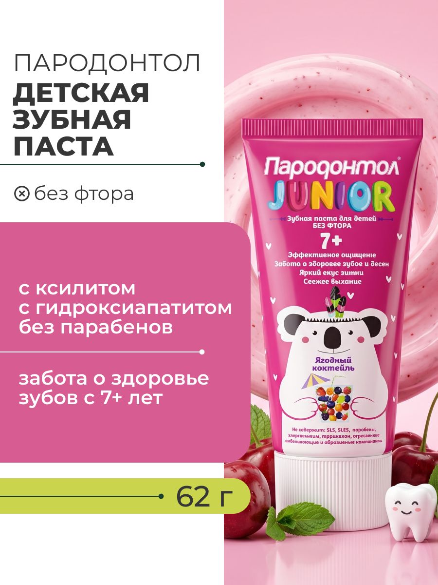 Зубная паста детская от 8 лет без фтора с ксилитом Пародонтол