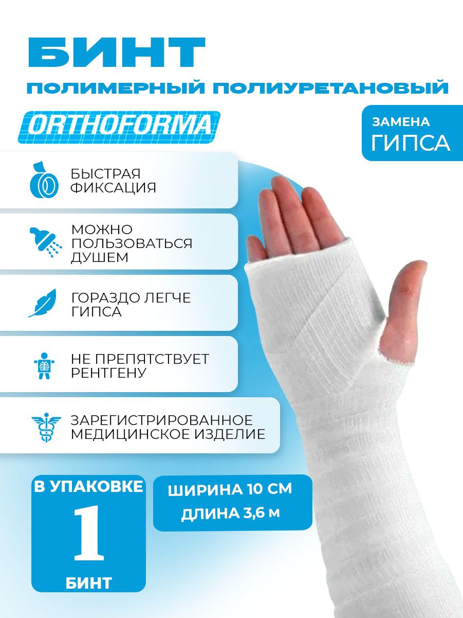 Бинт полимерный жесткий, 10 см ширина, Orthoforma Cast O 4001, когезивная влагостойкая полиуретановая самофиксирующаяся повязка, длина 3,6 м