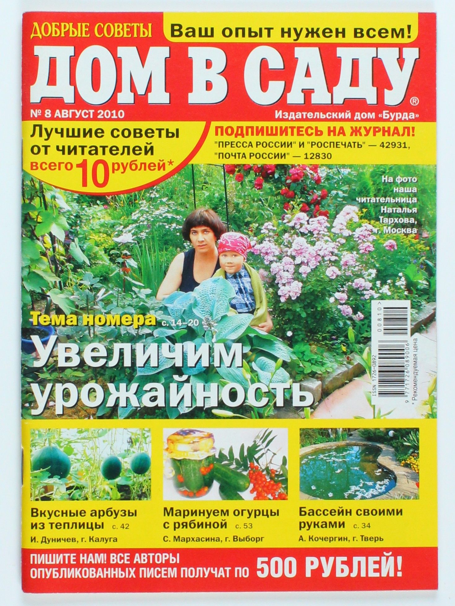 Букинистический журнал Дом в саду, выпуск 08/2010