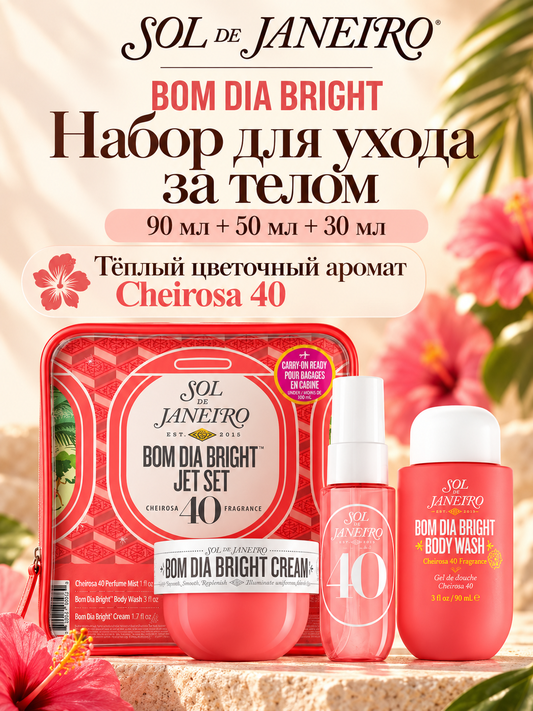 Набор для тела Sol de Janeiro Bom Dia Bright Jet Set: гель 90 мл, крем 50 мл, мист Cheirosa 40 30 мл