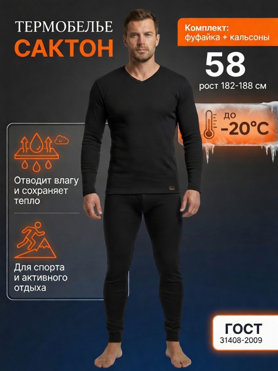 Комплект термобелья Сактон Базовая коллекция