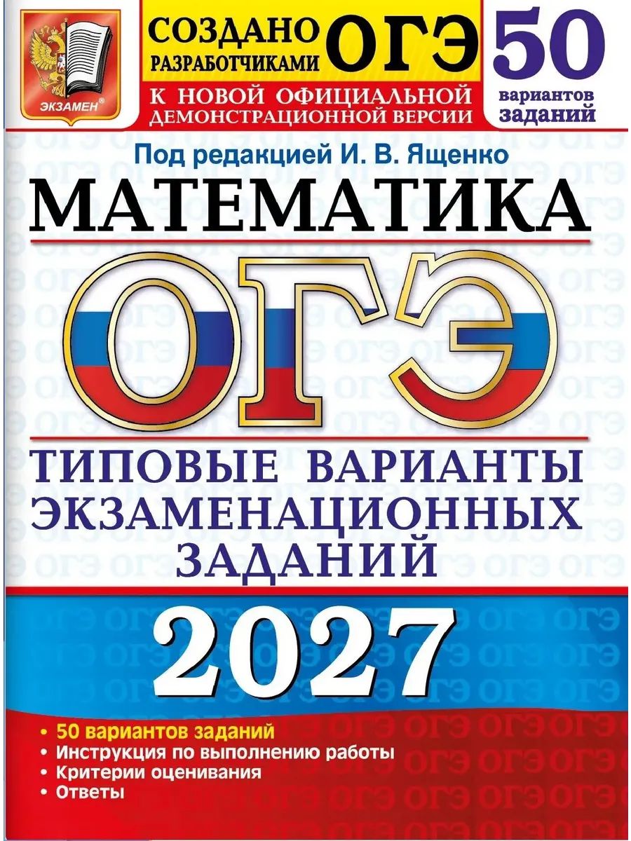 ОГЭ Математика 2027 50 вариантов Ященко