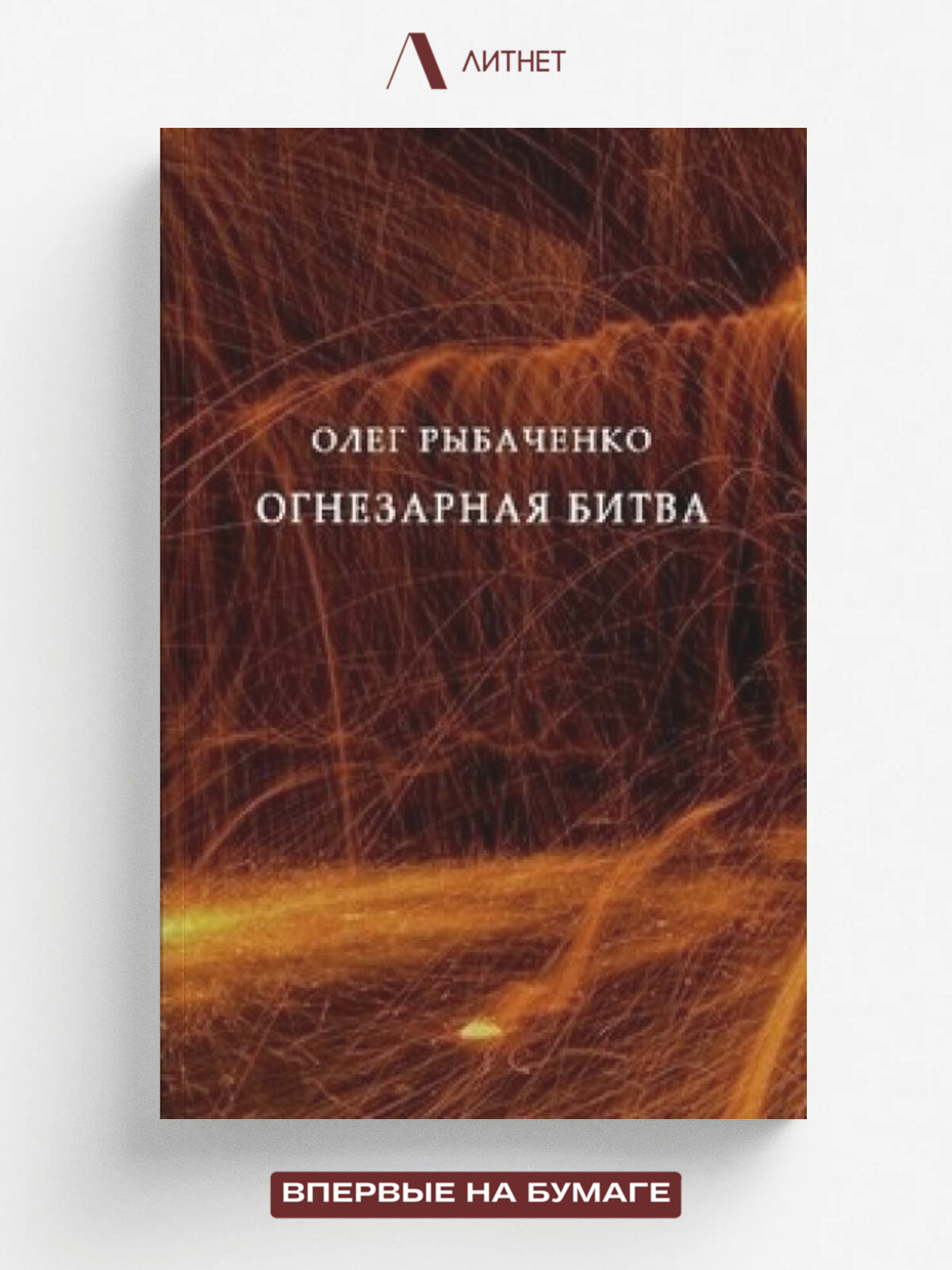 Огнезарная битва | Олег Рыбаченко | Литнет, 2024