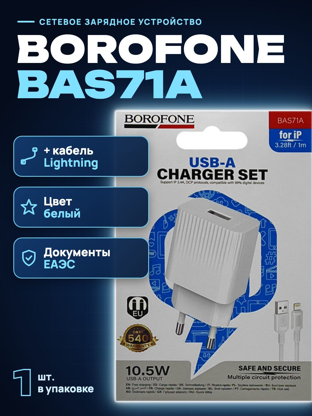 Сетевое зарядное устройство Borofone BAS71A с кабелем Lightning, белый
