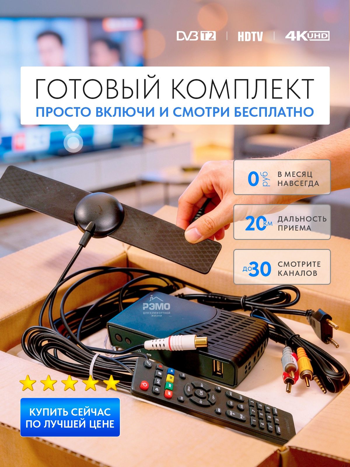 РЭМО Комнатная антенна для телевизора BAS-5181 + цифровая приставка/ресивер