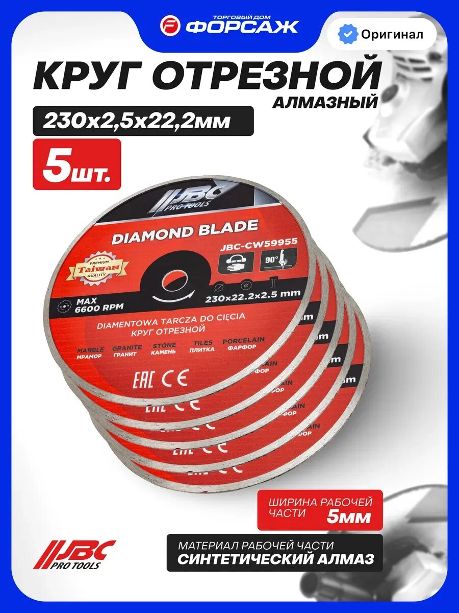 Диск алмазный отрезной 230 мм, 5 шт.