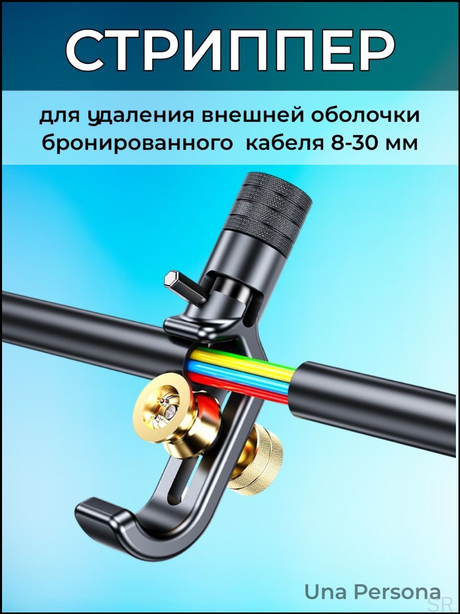 Стриппер для зачистки проводов 8-30 мм, Нож для удаления внешней оболочки кабеля, нож для разделки кабеля