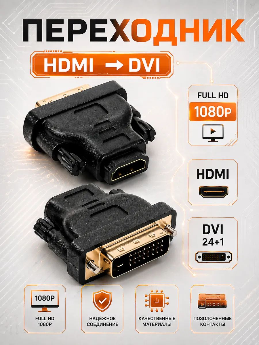Переходник HDMI - DVI черный Высокое качество 1080P