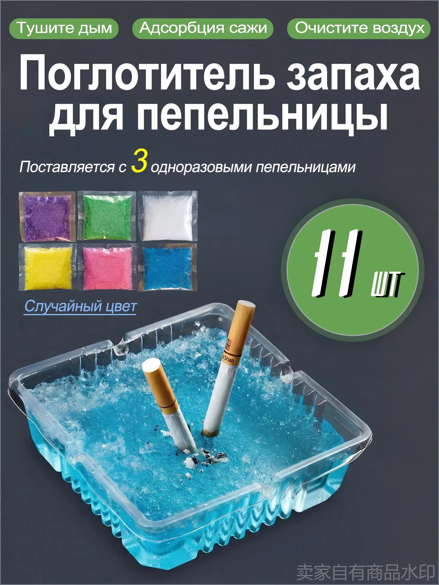 Поглотитель запаха для пепельницы, для удаления запаха, гашения сигаретных окурков, для домашнего кафе офиса, 11 шт