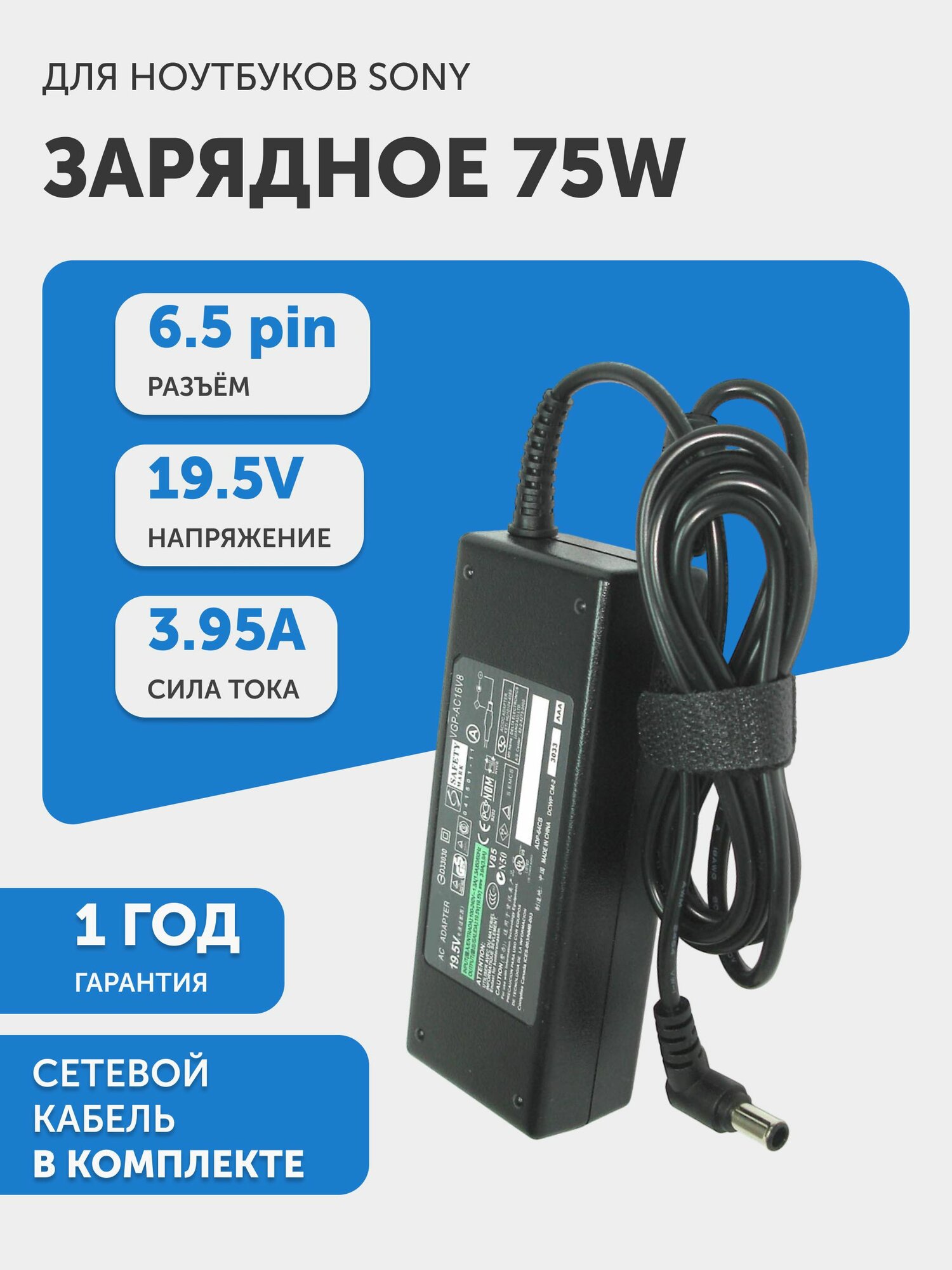 Блок питания для ноутбуков Sony (3.95A, 19.5V, 75W), штекер 6.5 x 4.4, с сетевым кабелем в комплекте