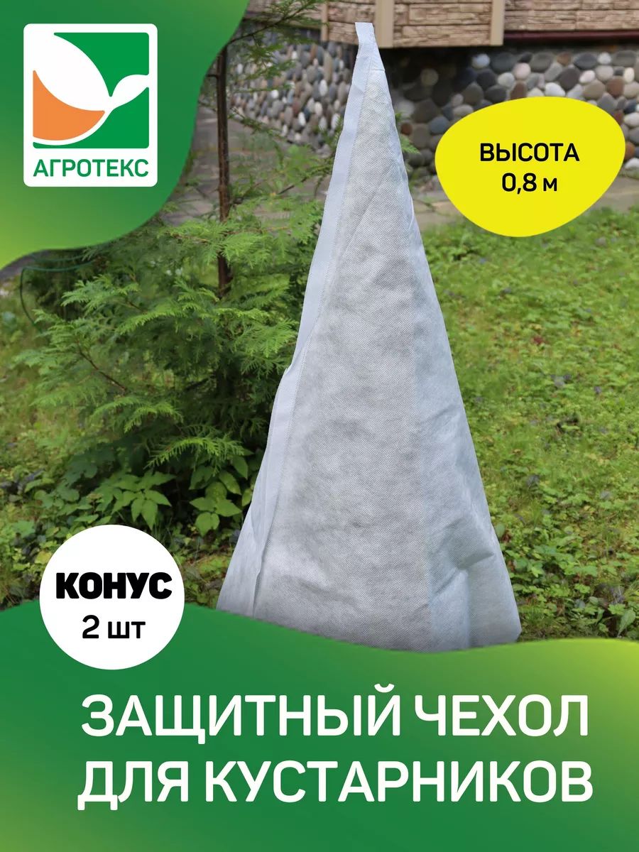 Чехол для растений Агротекс конус h-0,8м 2шт