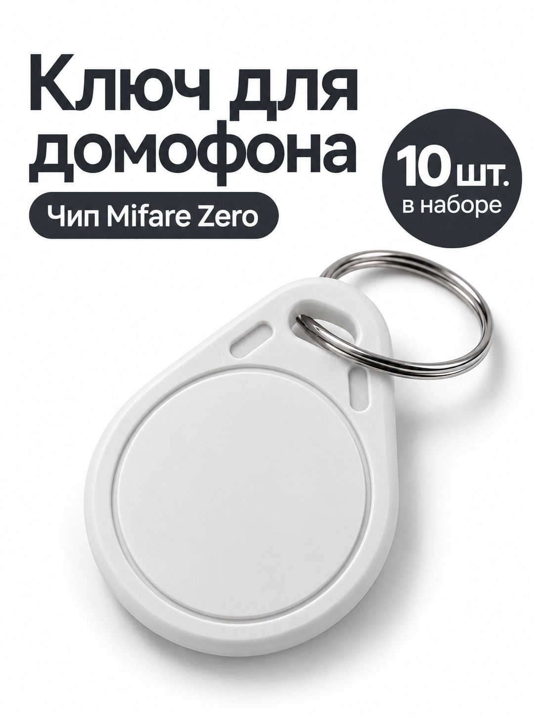 Ключ для домофона Mifare Zero (10шт.) перезаписываемый. Частота 13,56 МГц
