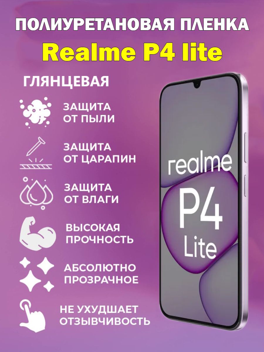 Полиуретановая защитная пленка для Realme P4 lite / Противоударная бронированная пленка / без отверстия под фронтальную камеру