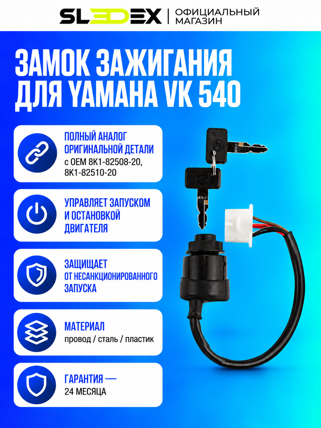 Замок зажигания для Yamaha VK 540