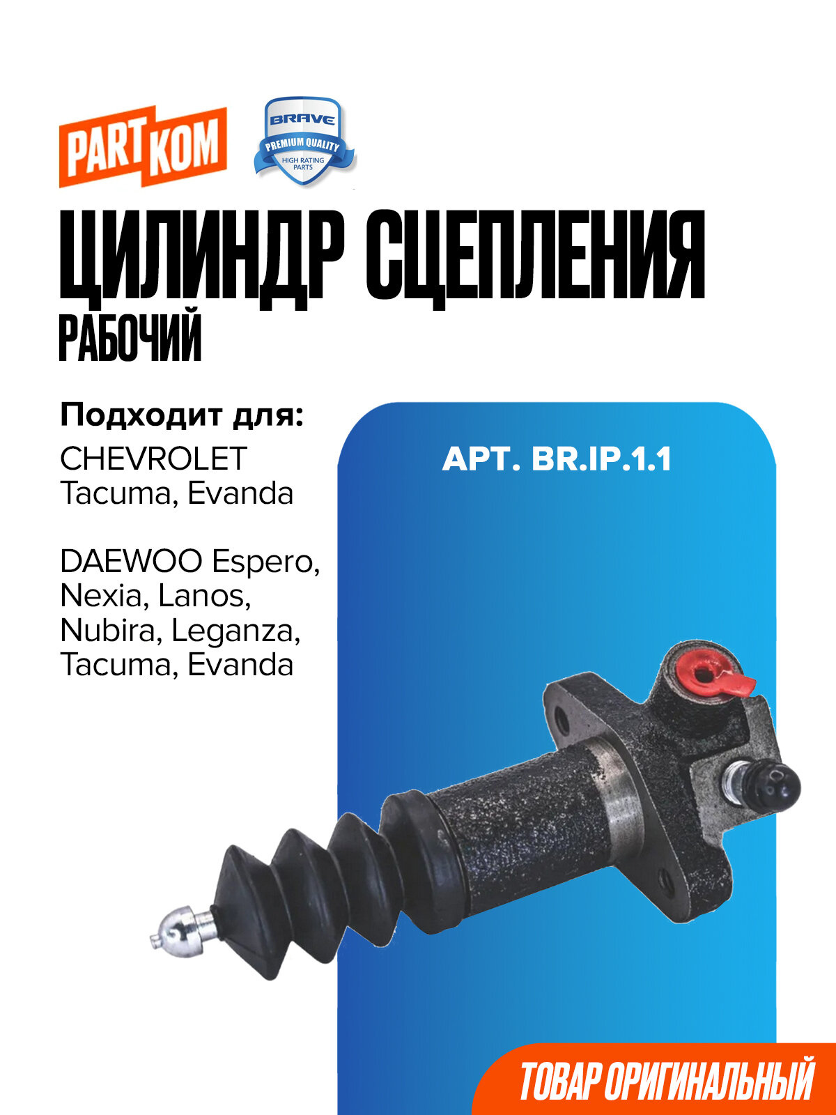 Цилиндр сцепления рабочий для а/м DAEWOO Nexia, Lanos / Дэу Нексия, Ланос, BRAVE BRIP11
